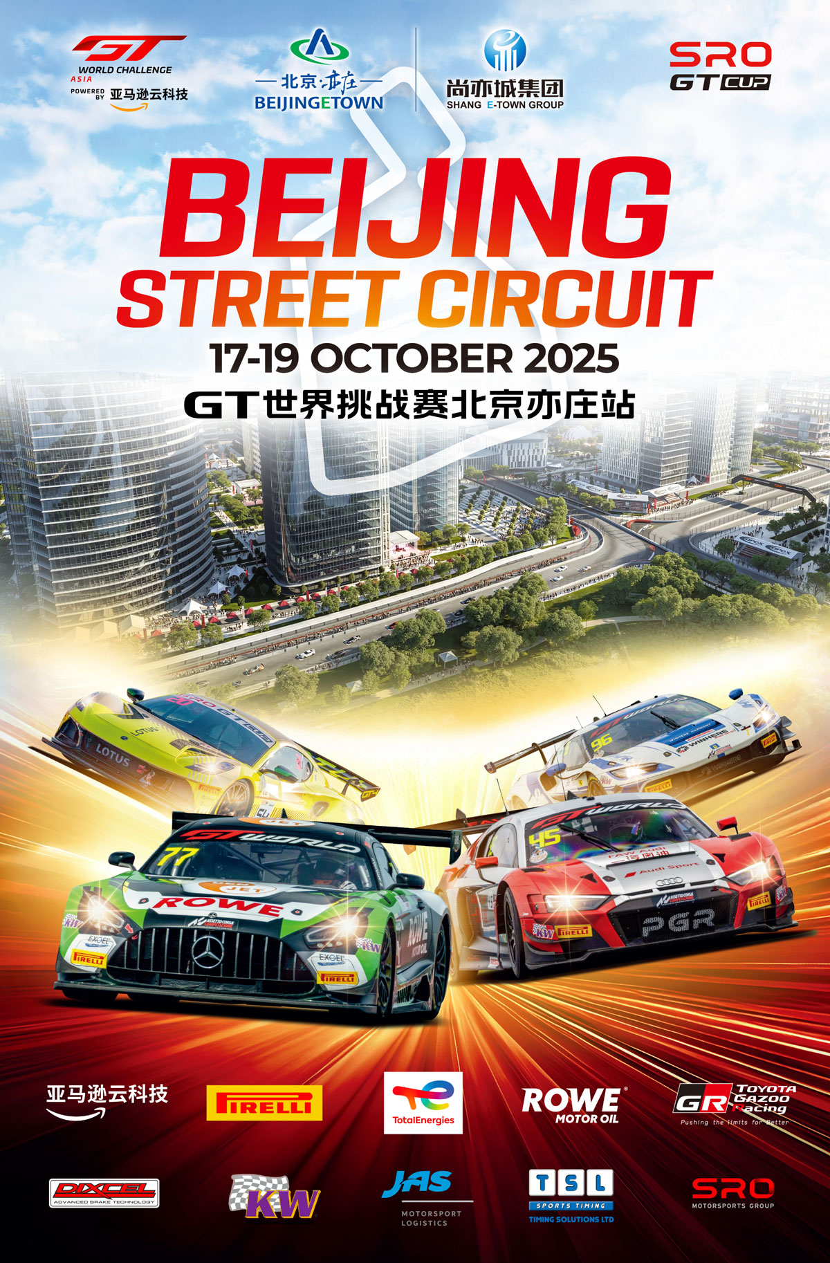 GT世界挑战赛北京亦庄站